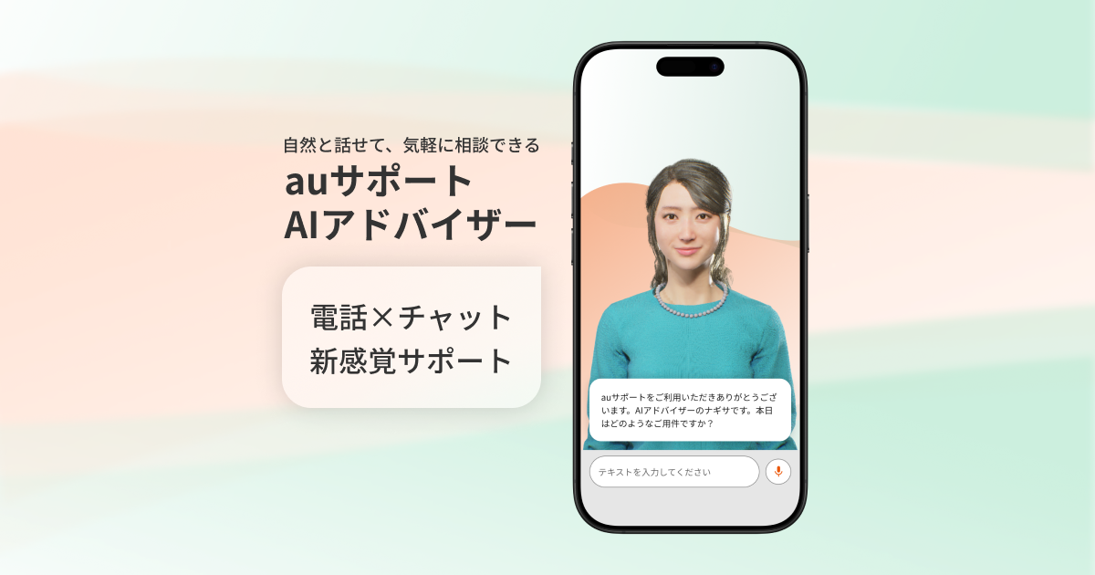 auサポート AIアドバイザー あなたのお悩みを24時間いつでも解決します